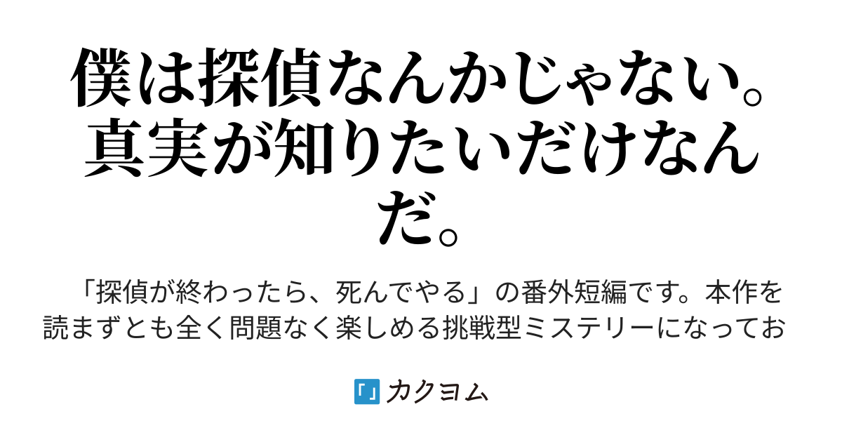 破滅の刃、名探偵と言うなかれ(夜野 舞斗) カクヨム
