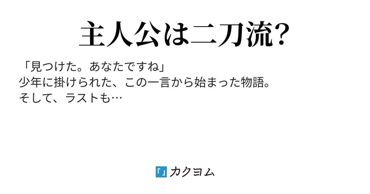 探し人(胡蝶花流 道反) カクヨム