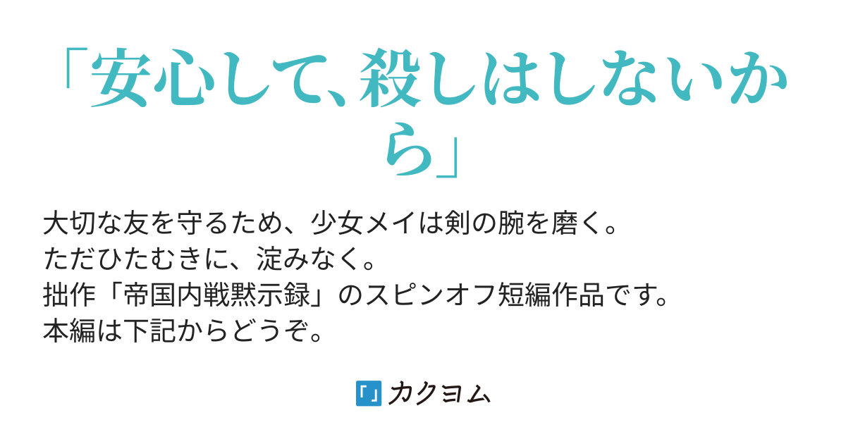 流麗なる剣技(柊 撫子) カクヨム