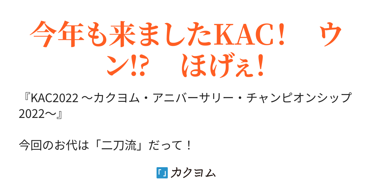 Kacをジャックします！（ぺんぺん草のすけ） カクヨム