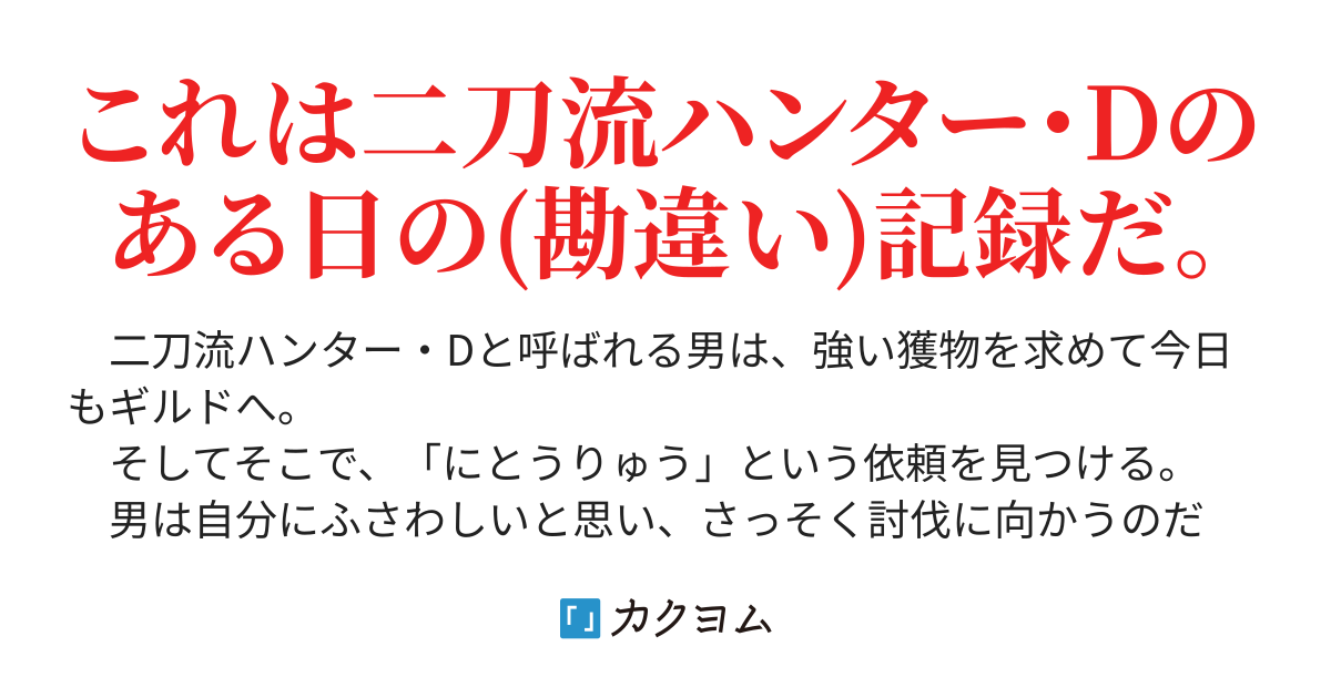 二刀流ハンター・d（砂漠の使徒） カクヨム