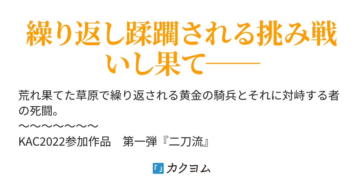 黄金の騎兵と遺されし双刃（清泪（せいな）） カクヨム