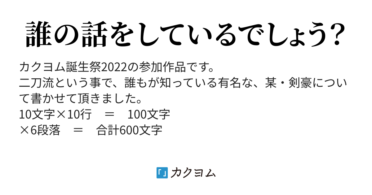 二刀流といえば(武藤勇城) カクヨム