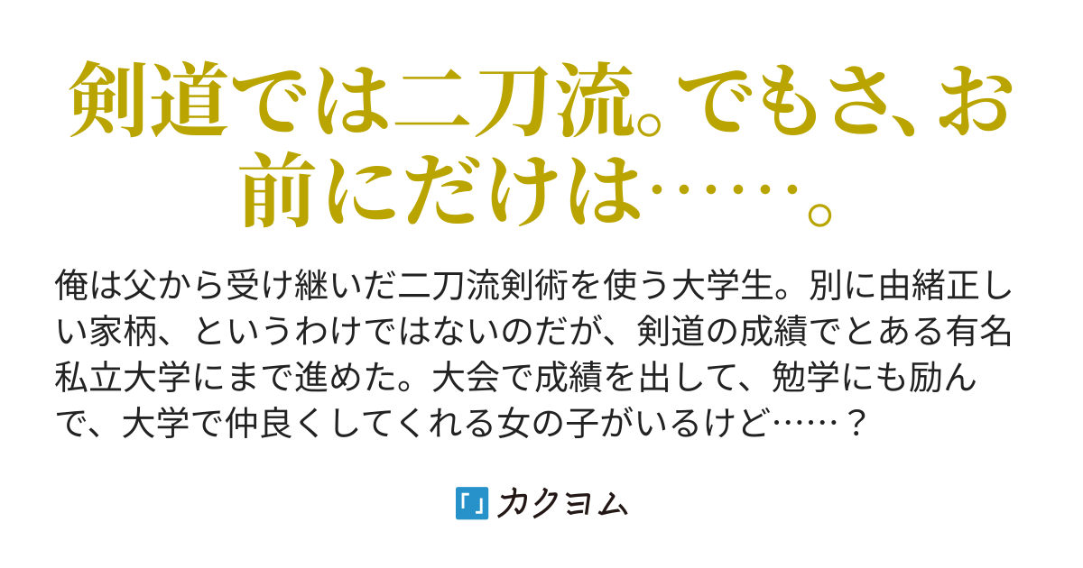 あなたにだけは一刀流(飯田太朗) カクヨム