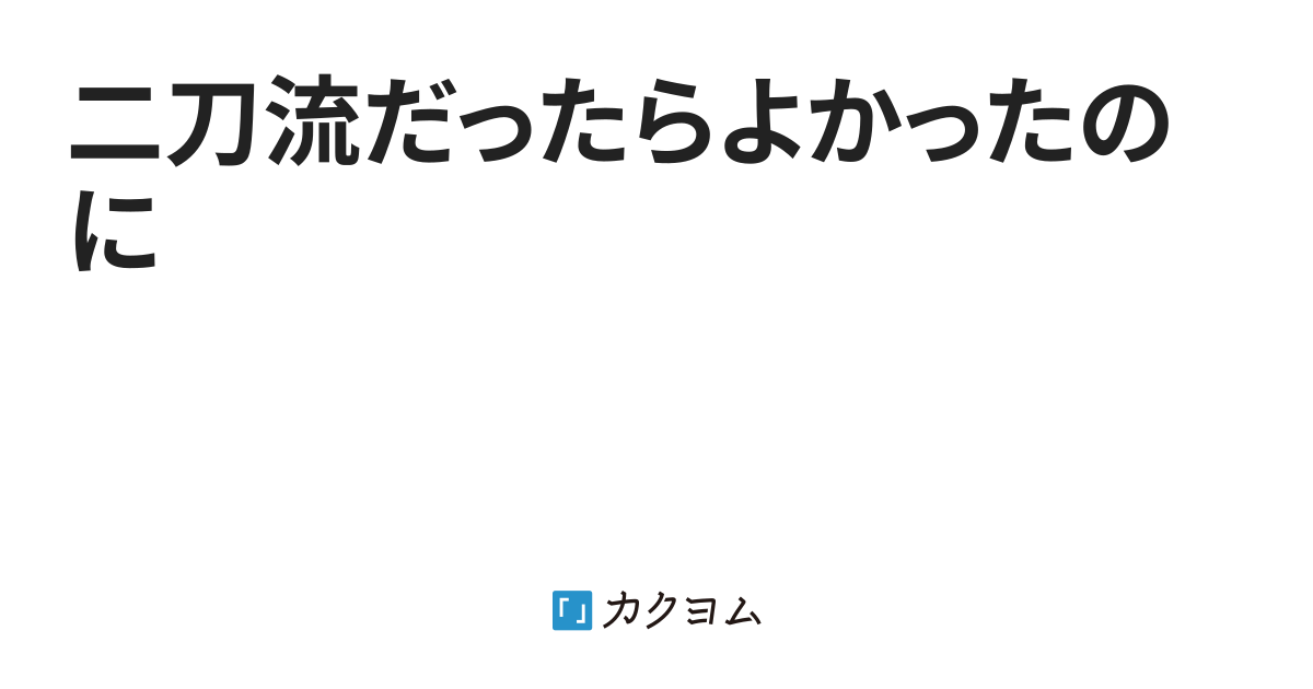 二刀流だったらよかったのに(mia) カクヨム
