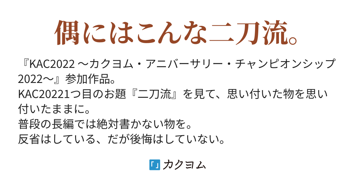 両刀使いの二刀流【kac2022第1回】（はるにひかる） カクヨム