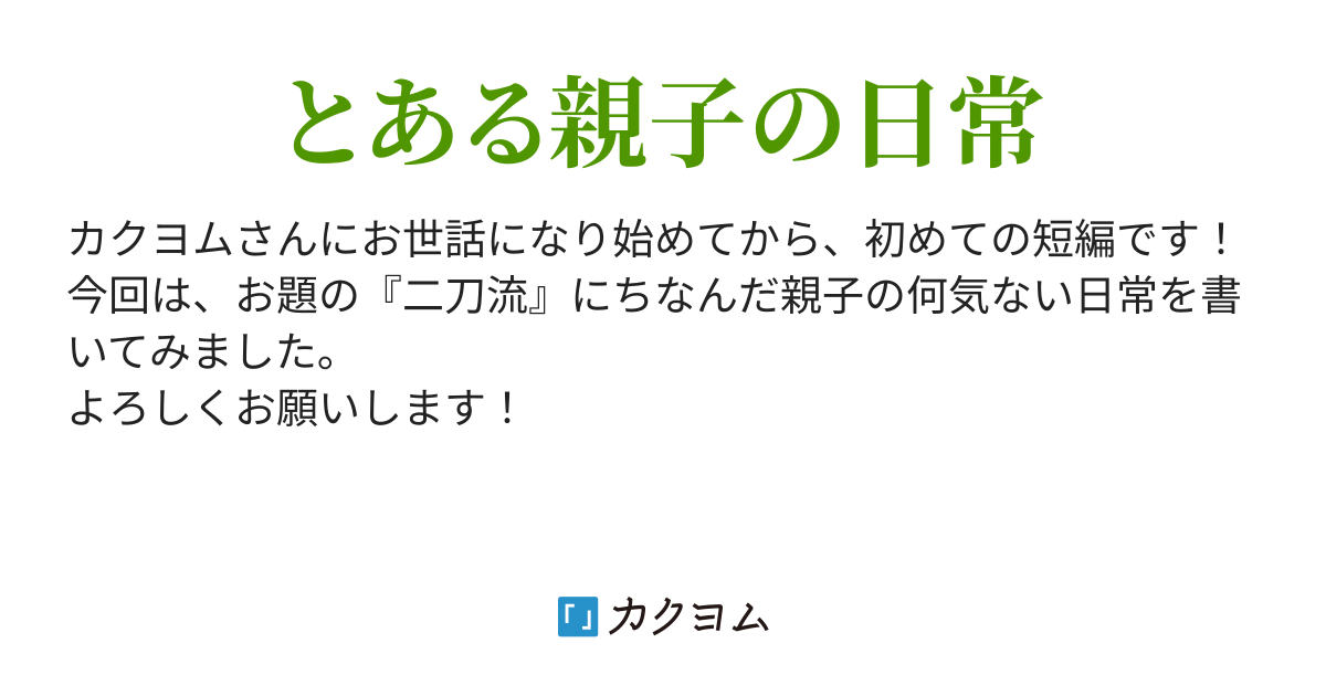パパと息子(温故知新) カクヨム