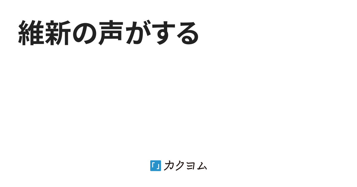 維新の声がする(サムライ・ビジョン) カクヨム