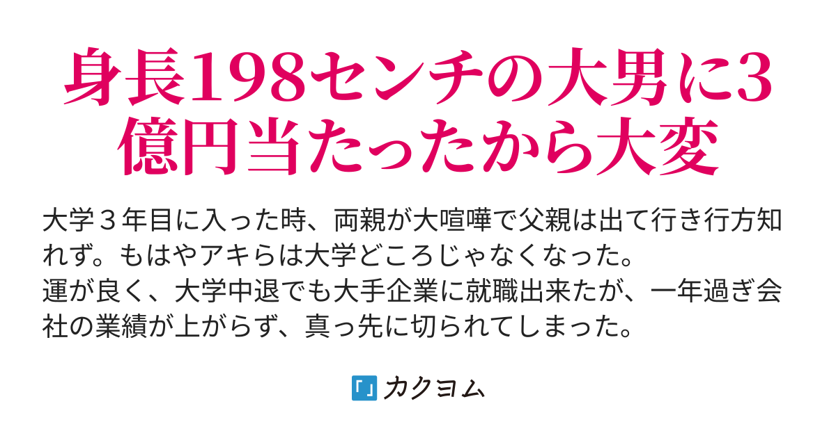 宝くじに当たった男（西山鷹志） カクヨム