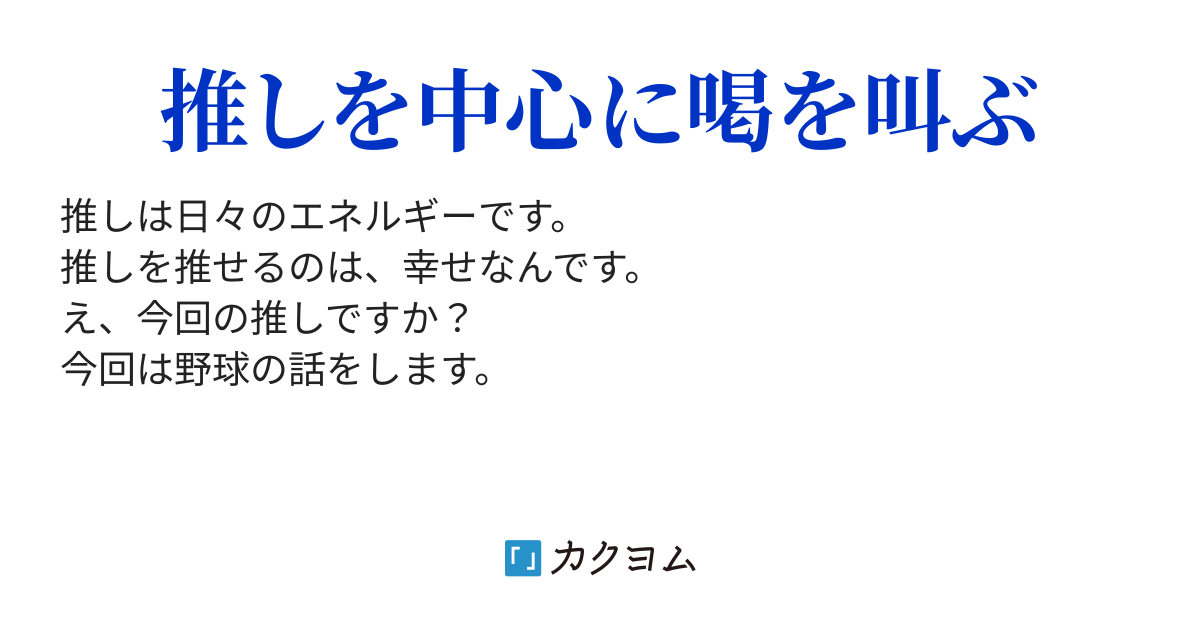 推し活、それは日々の活力(呂兎来 弥欷助(呂彪 弥欷助)) カクヨム