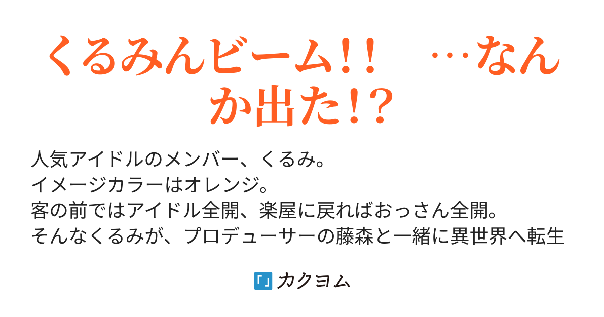 くるみん、勇者になる。（サムライ・ビジョン） カクヨム