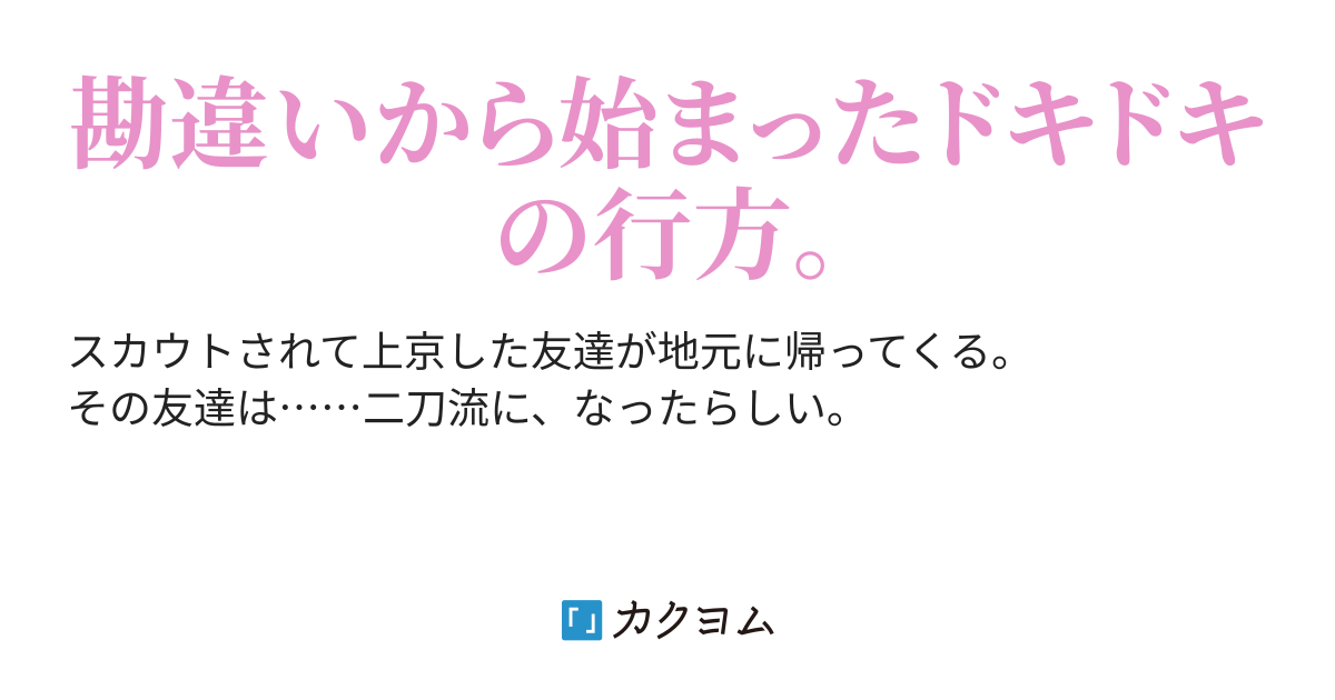美嘉ちゃんは一刀流！（燈外町 猶） カクヨム