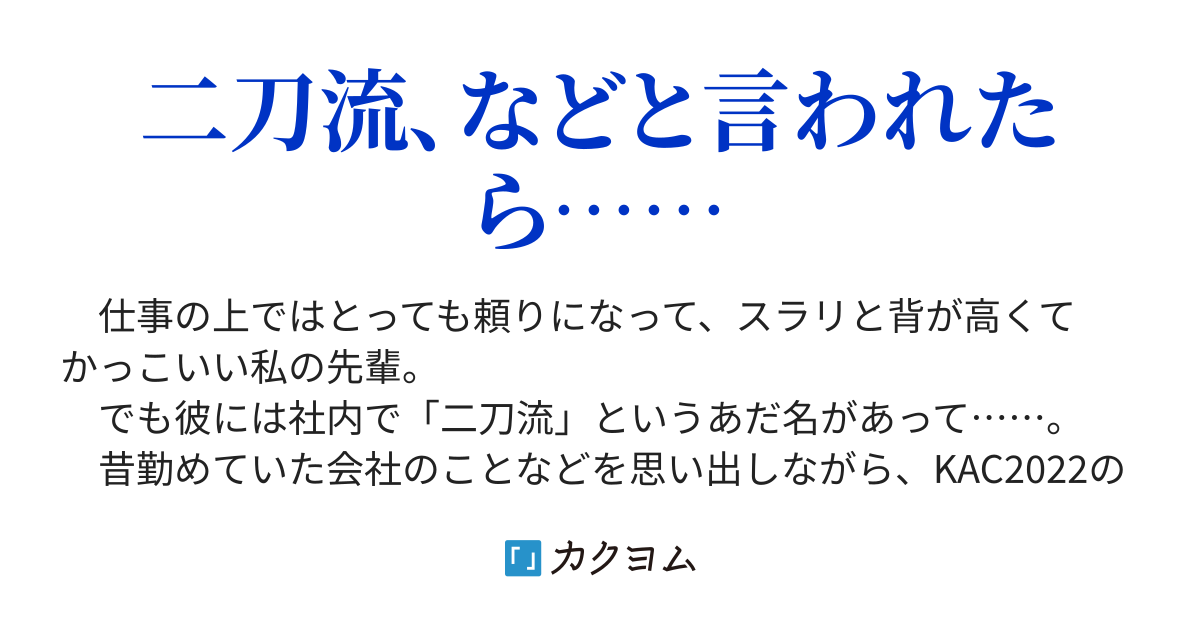気になるあの人は二刀流(和辻義一) カクヨム