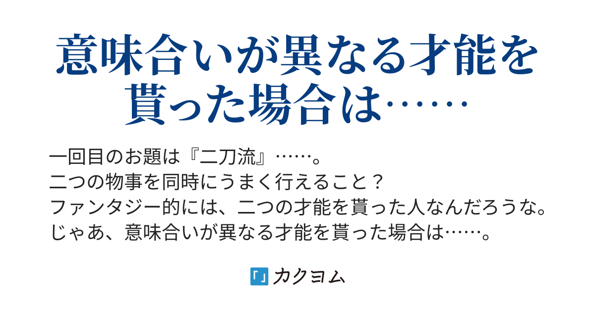 女神にスキルを貰う時（信仙夜祭） カクヨム