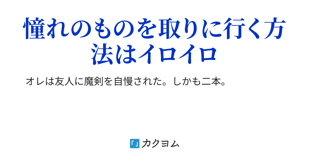 憧れの二刀流(天田れおぽん初書籍発売中) カクヨム