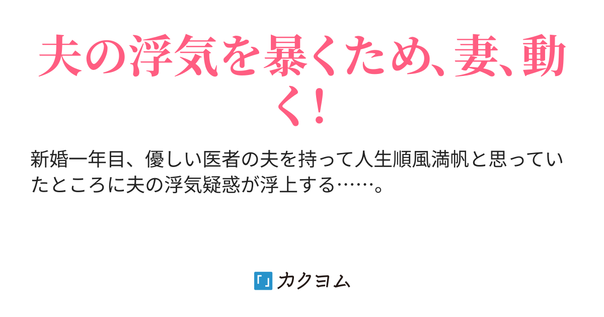 夫の二刀流疑惑(竹藪焼汰) カクヨム