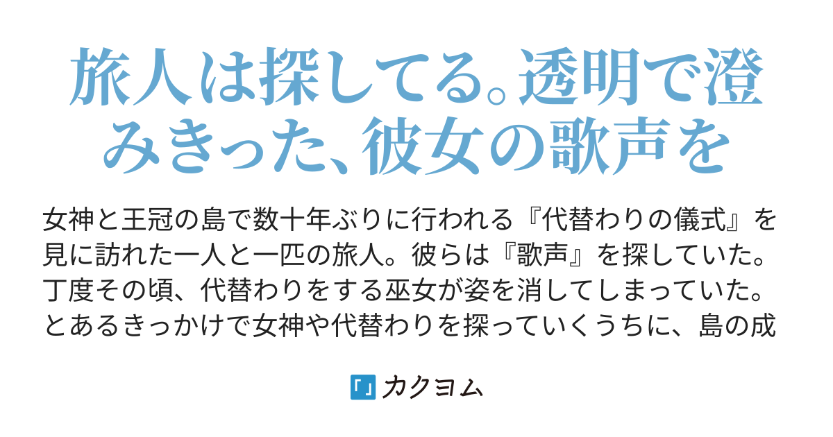 空色の旅人に祝福を（相生 碧） カクヨム