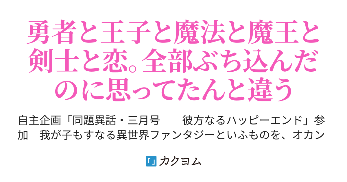 彼方なるハッピーエンド(錦魚葉椿) カクヨム
