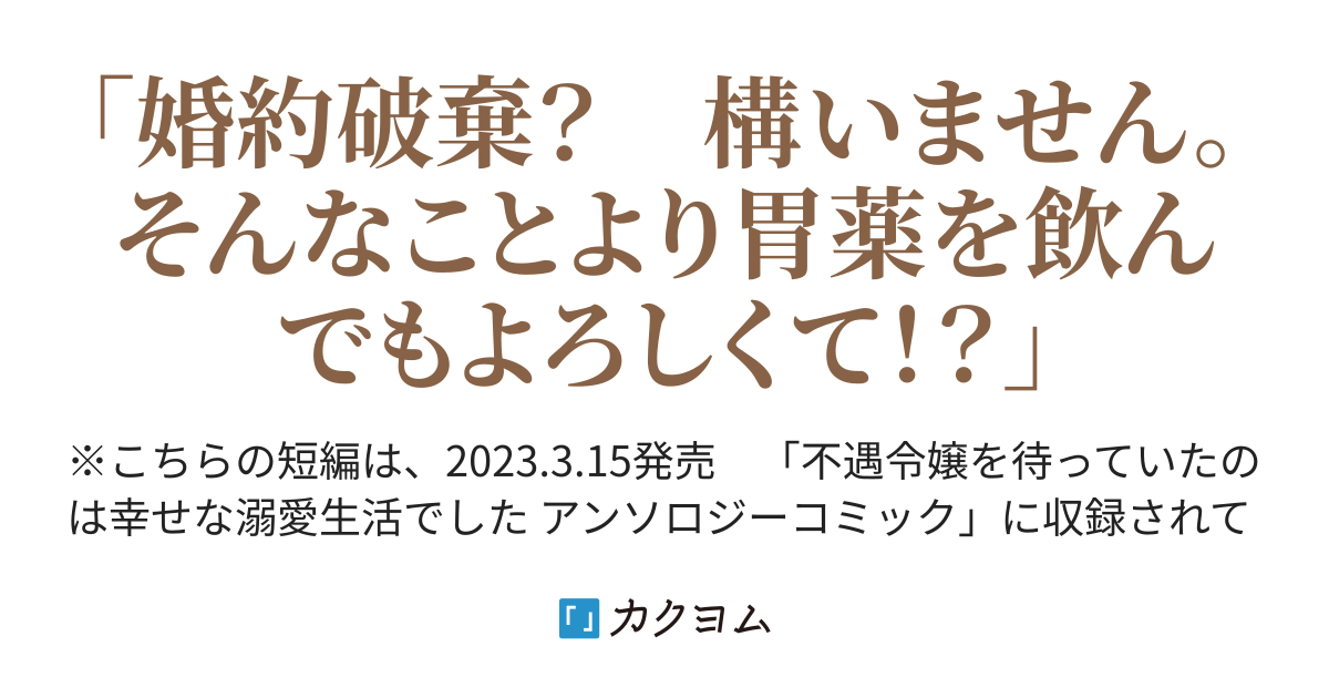 【コミカライズ】胃が弱すぎて婚約破棄された令嬢は辺境の地で溺愛される(宮之みやこ) カクヨム