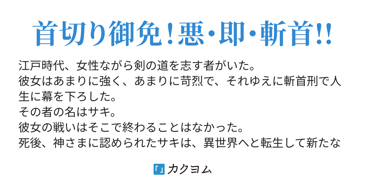 デュラハンと呼ばないで!~ワケありサムライ少女の異世界斬首旅録~(r・s・ムスカリ) カクヨム