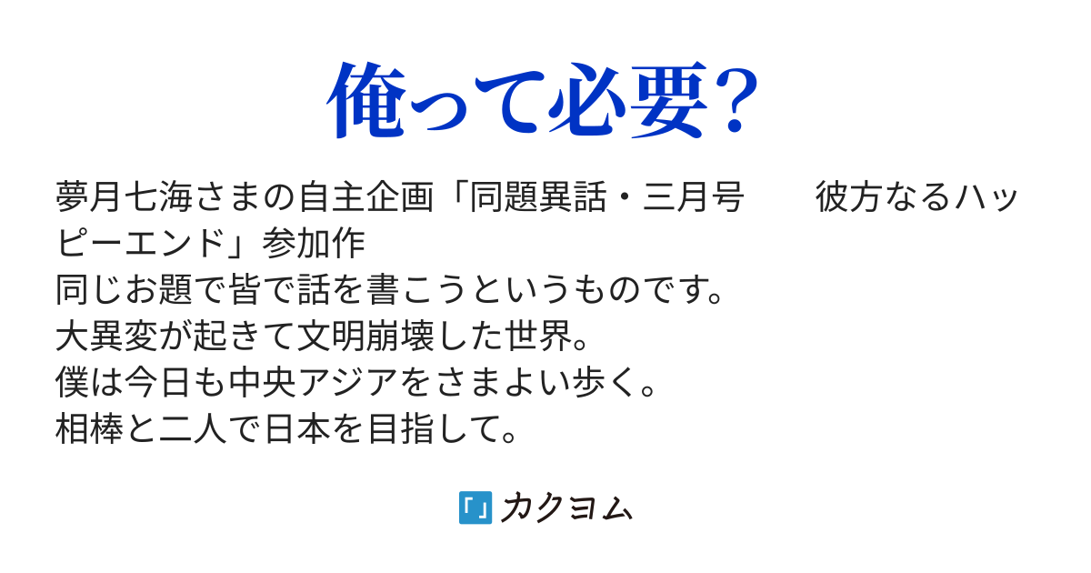 彼方なるハッピーエンド（新巻へもん） カクヨム