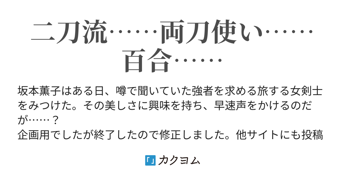 二刀流の女剣士、両刀使いの女剣士に目をつけられる（川木） カクヨム