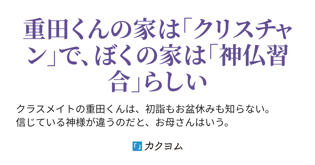 重田くんは仏壇も神棚も知らない（水涸 木犀） カクヨム