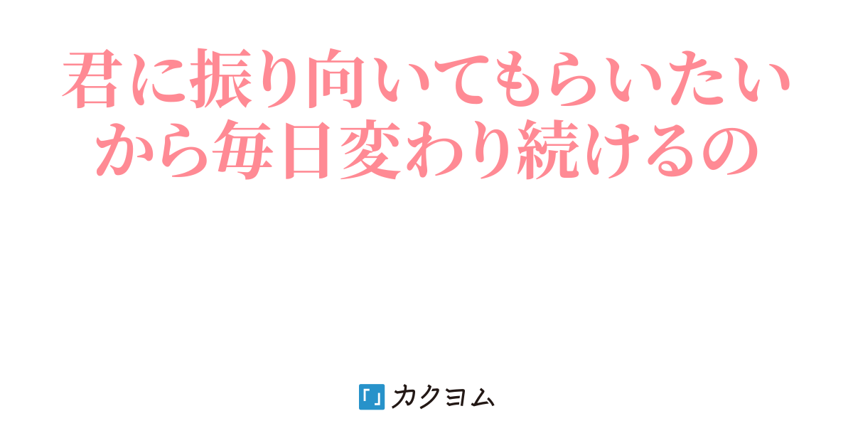 365〜恋をして髪型を毎日変える女の子の話〜（batuziru 3） カクヨム