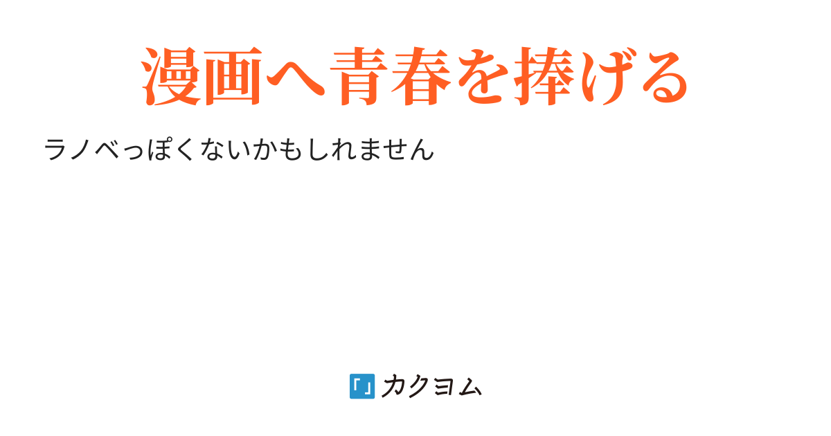 漫画家（朝焼 雅） カクヨム