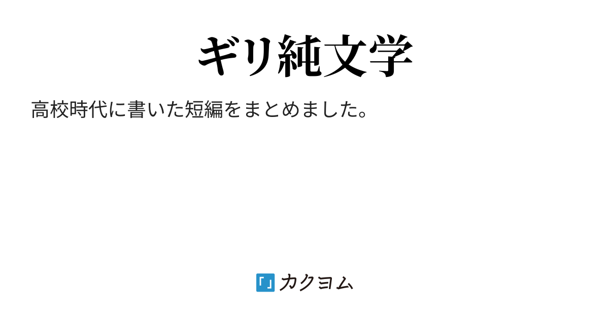 高校時代の短編集(洞田 獺) カクヨム