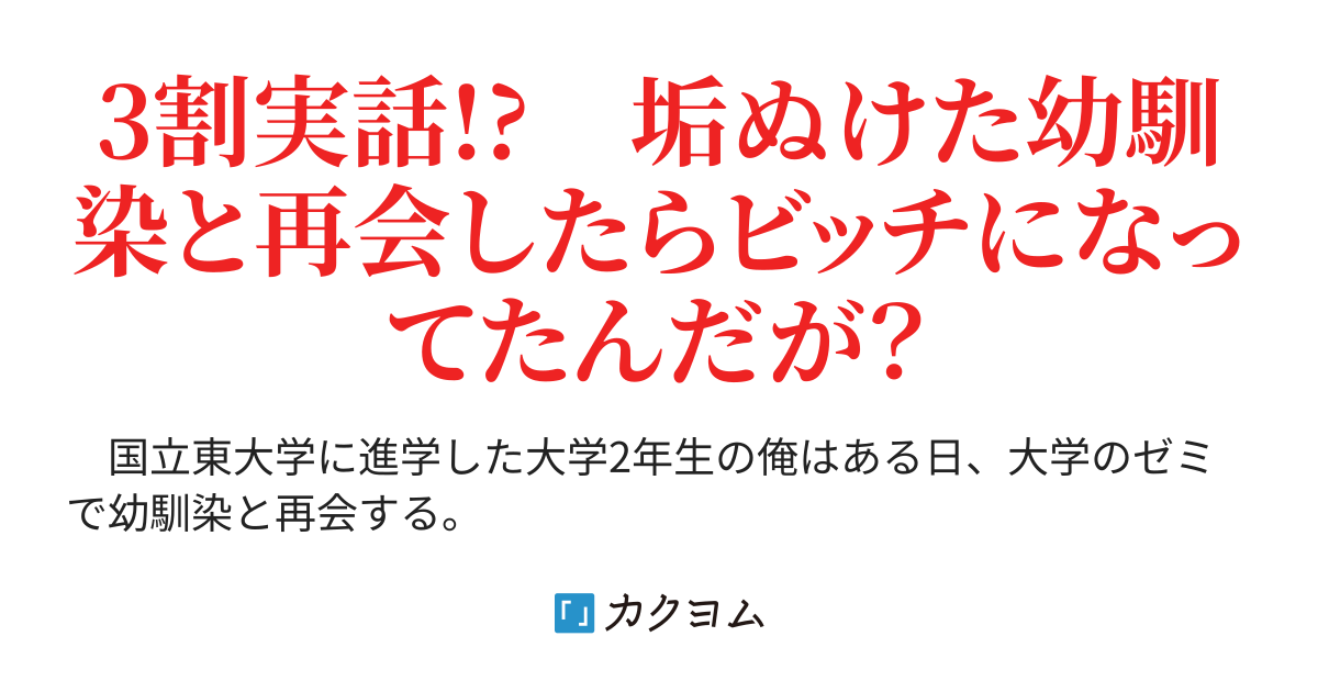 久しぶりに再会した幼馴染をお持ち帰りしたら、突然脱ぎ始めて「抱いてほしいなぁ」と言ってきた件(藍坂イツキ) カクヨム