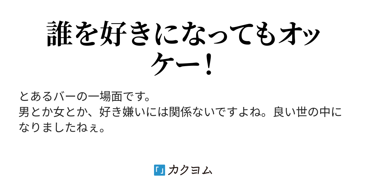 男と女の物語り（ぬまちゃん） カクヨム