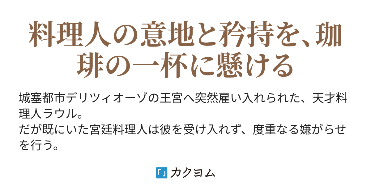 星に祈りを、人に珈琲を(五色ひいらぎ) カクヨム