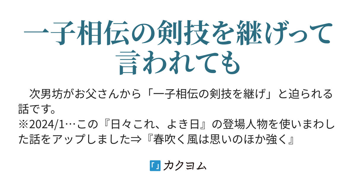 日々これ、よき日（ihcikuyok） カクヨム