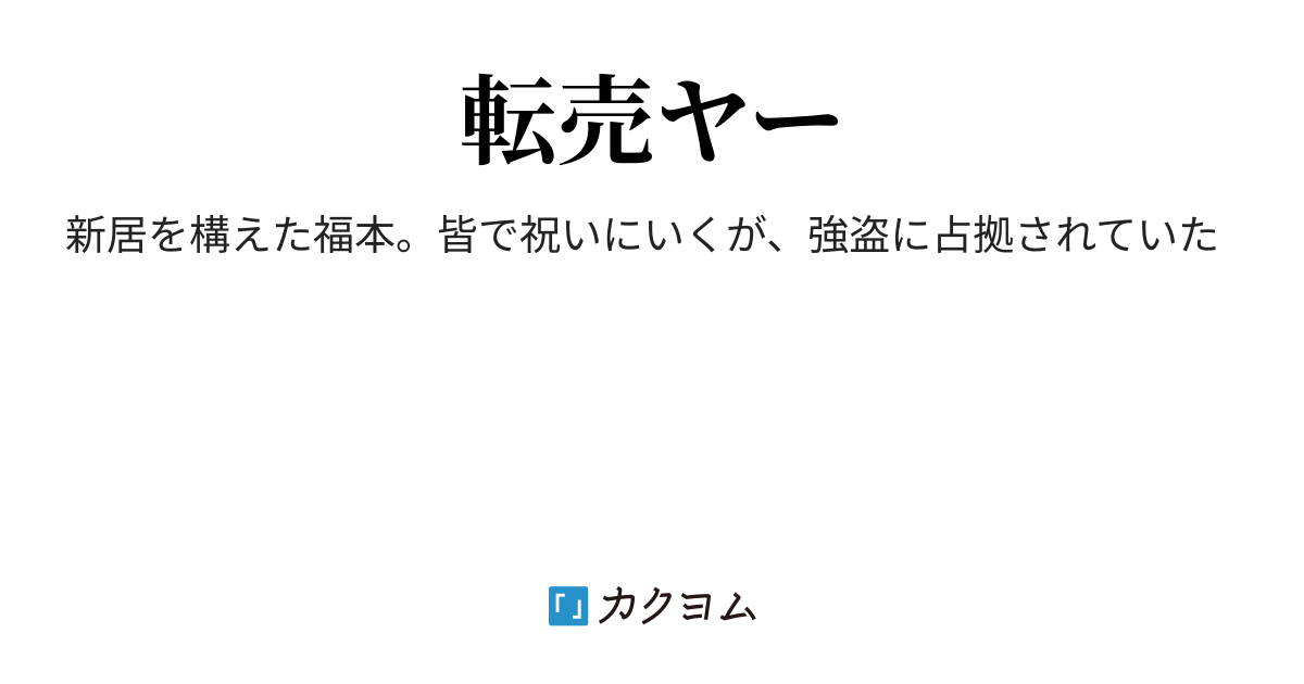 大文字伝子が行く8（クライングフリーマン） カクヨム