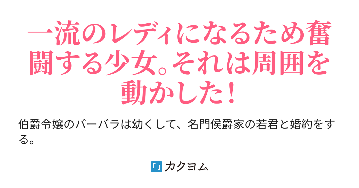 終わり 【完結】婚約者様の仰られる通りの素晴らしい女性になるため、日々、精進しております！（つくも茄子） カクヨム