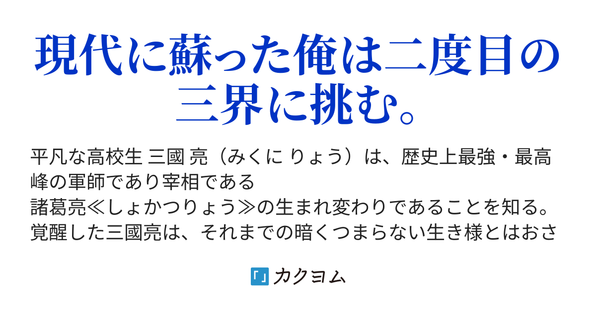 三界sixroad〜歴史上もっとも知略に長けた俺は青い春をエンジョイするため三界六道を制覇する〜（火夢露 Byyumeboshi P） カクヨム