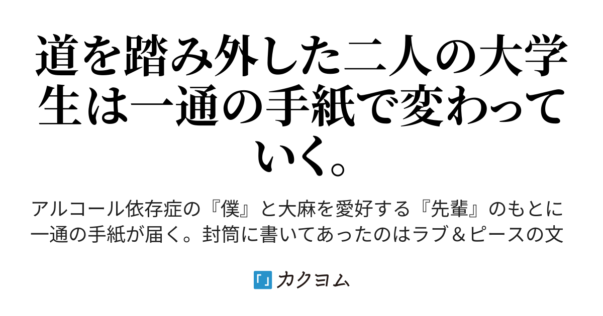 大麻（白瀬隆） カクヨム