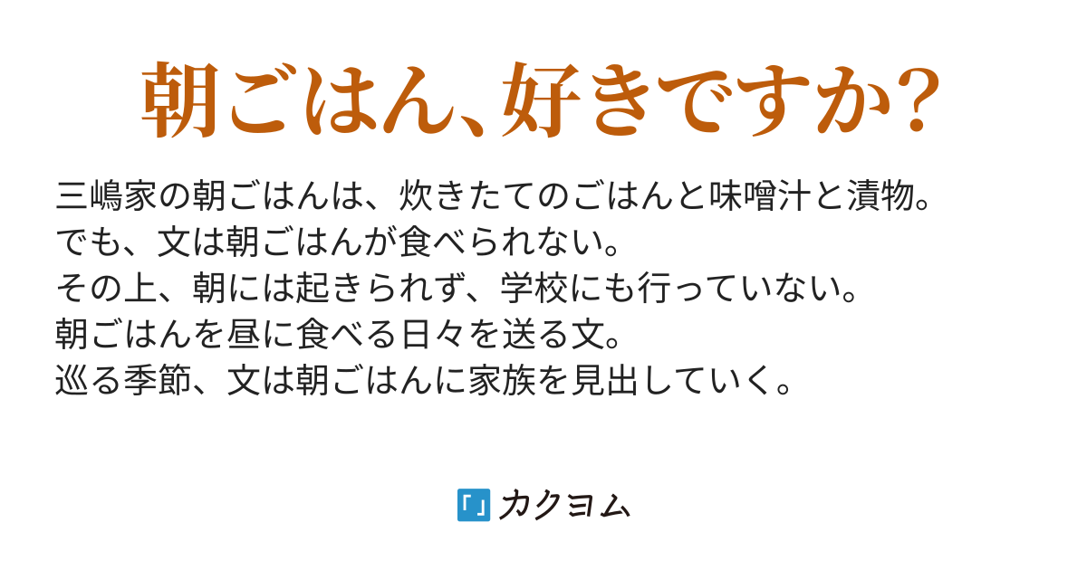 朝ごはん・ラプソディ（rico） カクヨム