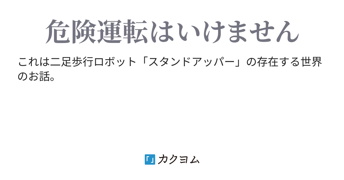 スタンドアップ・ボーイズ! セカンドステップ(和泉茉樹) カクヨム