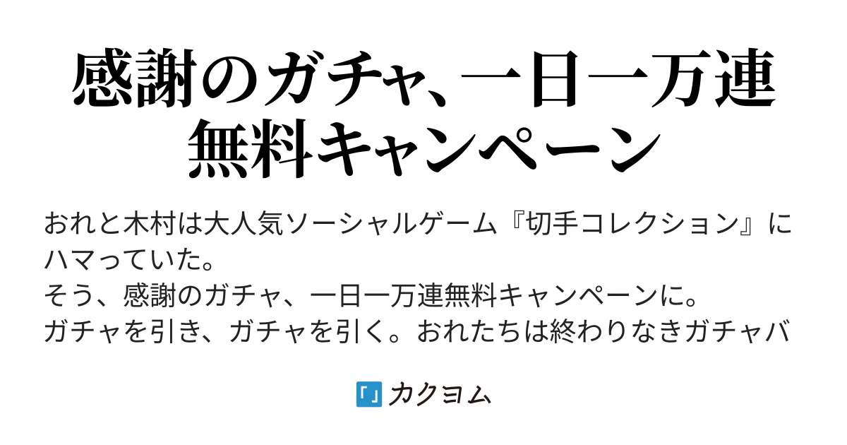 【kac20221】ソシャゲガチャ二天一流（狂フラフープ） カクヨム