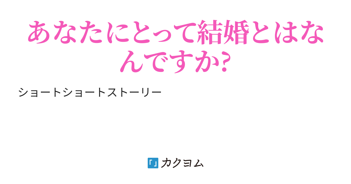 『結婚談義』（石燕の筆影絵草子） カクヨム