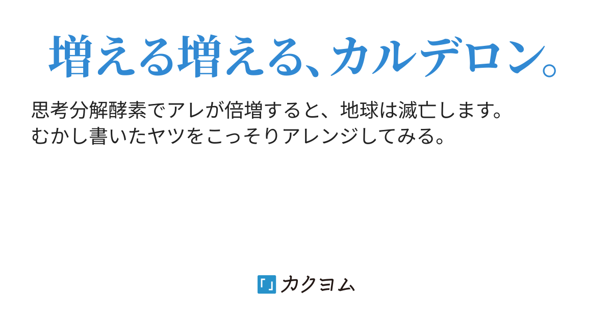 カルデロン（柴田 恭太朗） カクヨム
