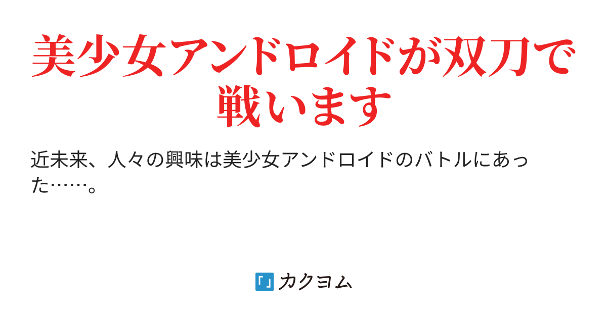 赤の双刀使い、競技場に立つ（刻露清秀） カクヨム