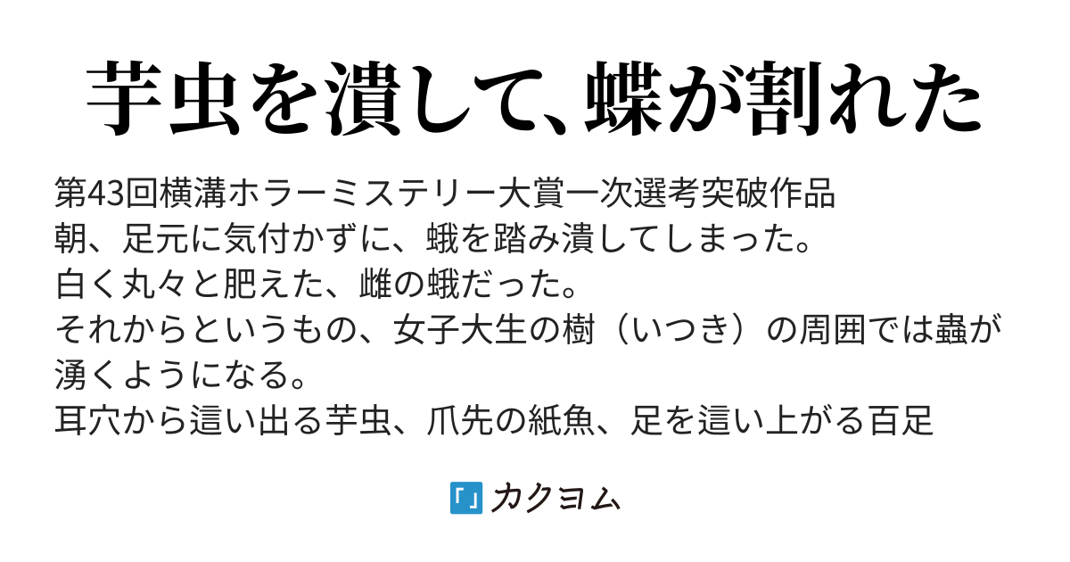 夢蟲の母(棺之夜幟) カクヨム