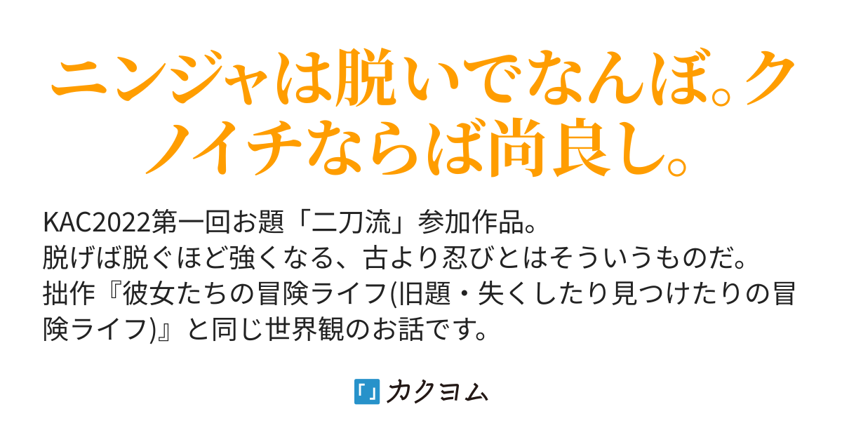 忍ぶ者あり（シンカー・ワン） カクヨム