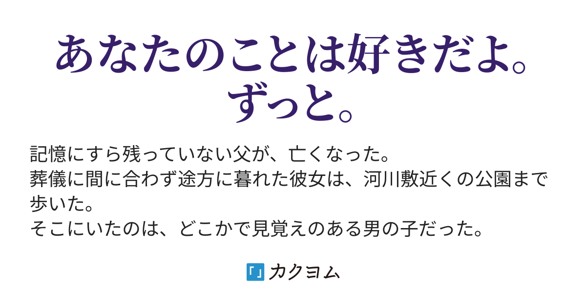 わたしはあなたが好きだけど(六条菜々子) カクヨム