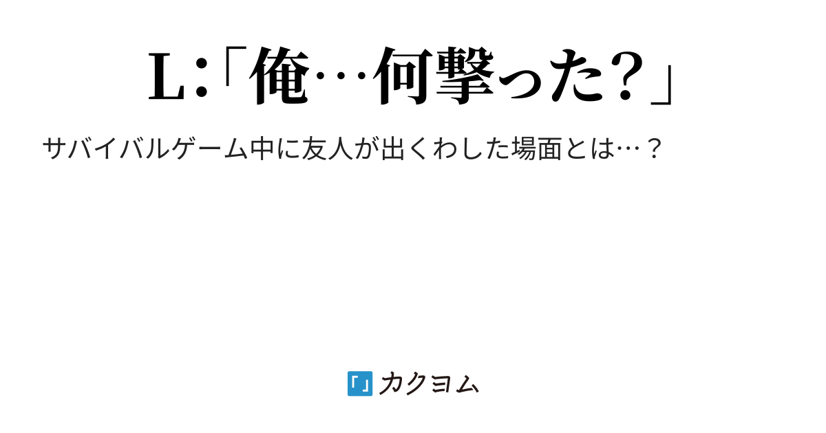 「救助」 (低迷アクション) カクヨム