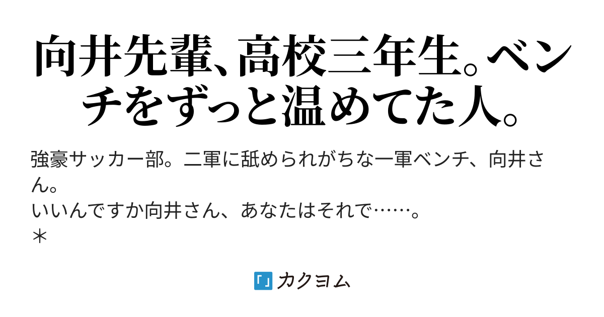 ベンチ（本庄 照） カクヨム