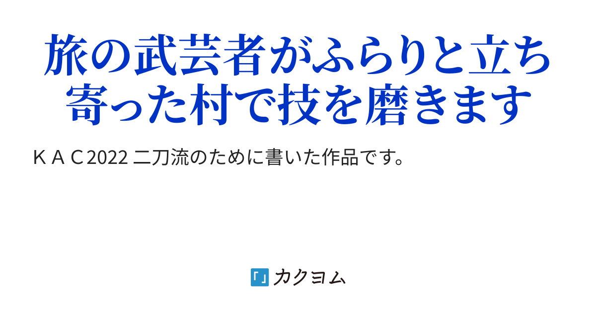 神納太鼓の轟く夜に（oxygendes） カクヨム